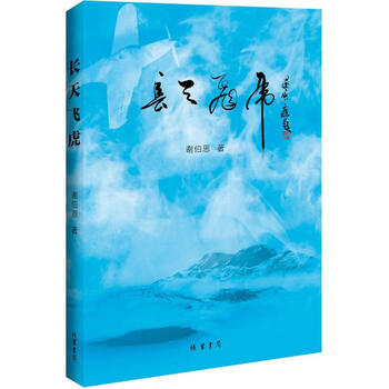 长天飞虎 谢伯恩  书籍