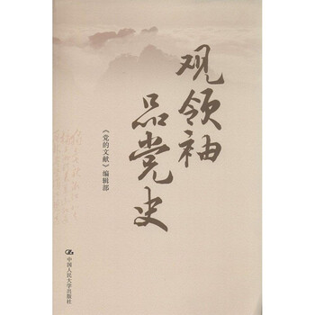 观领袖 品党史