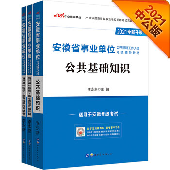 中公教育2021安徽省事业单位考试：公共基础+公共基础知识历年真题+公共基础知识全真模拟 共3册