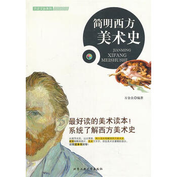 简明西方美术史【正版图书，放心下单】