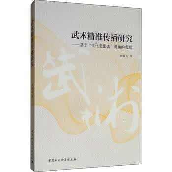 武术精准传播研究——基于