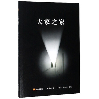 大家之家(文学卷3)