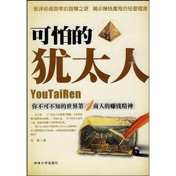 可怕的犹太人 伍豪 9787560150925