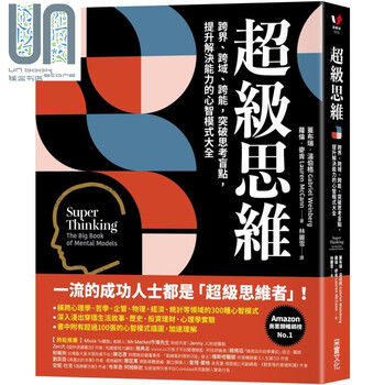 超级思维Super Thinking跨界跨域跨能 突破思考盲点 提升解决能力的心智模式大全台版