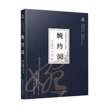 婉约词 唐温庭筠等 万卷出版公司