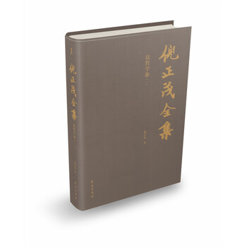 倪正茂全集 法哲学卷 倪正茂