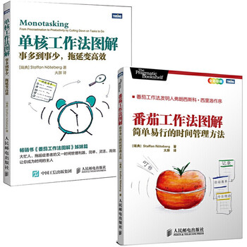 时间管理系列图书【2册】番茄工作法图解+单核工作法图解事多到事少拖延变高效 个人成长/职场/绩效