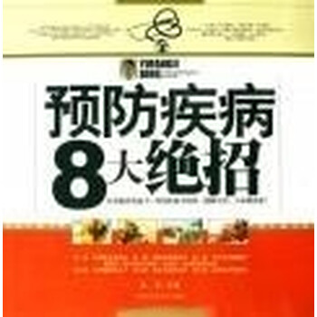 预防疾病8大绝招【正版图书】