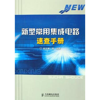 新型常用集成电路速查手 赵文博 人民邮电 9787115138217