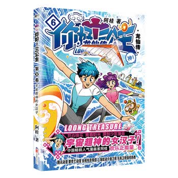 你好三公主漫画书龙仙传第八卷 1 2 3 4 5 6 7 8卷阿桂力作比肩疯了桂宝爆笑励志故事漫画小学生儿童课外读物书籍 三公主 龙仙传 第6卷