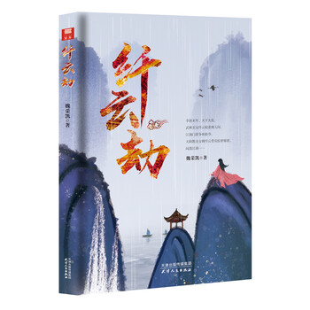 正版 纤云劫9787201162966