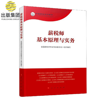 薪税师基本原理与实务