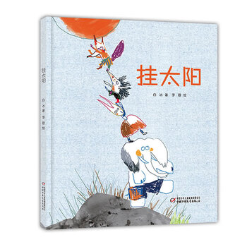 挂太阳 白冰 9787514815245 中国少年儿童出版社