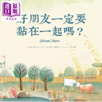 好朋友一定要黏在一起吗？（二版） 港台原版 艾维娜．怀特 薪展文化 童书/图画书