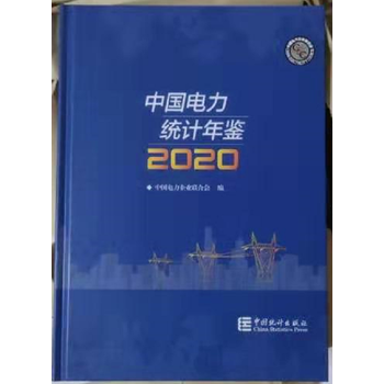 2020中国电力统计年鉴-