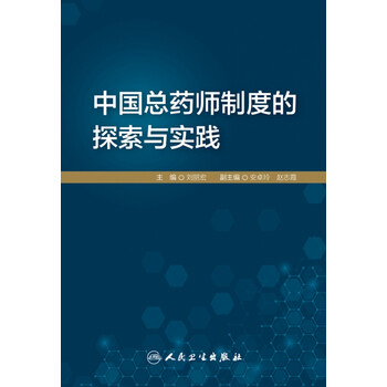 中国总药师制度的探索与实践
