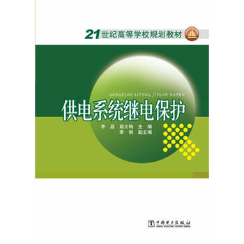 供电系统继电保护