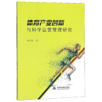 体育产业创新与科营管理研究 杨乃彤