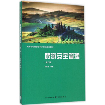 旅游安全管理（第二版）
