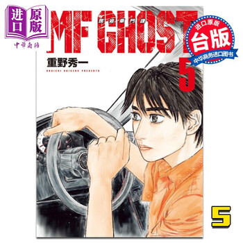 漫画 MF GHOST 燃油车斗魂 5 重野秀一 台版漫画书 东立