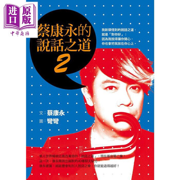 蔡康永的说话之道2 港台原版 蔡康永 如何出版社