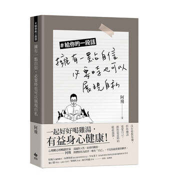 给你的一段话：拥有一点自信，必要时也可以展现自私 港台原版 阿飞 心理励志 小品文