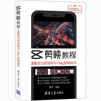 剪映教程 3天成为短视频与Vlog剪辑高手 图书
