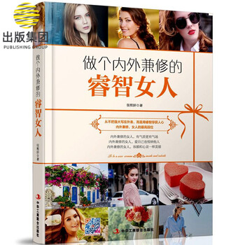 做个内外兼修的睿智女人