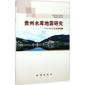 贵州水库地震研究