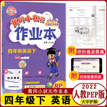 2022春黄冈小状元四年级下册作业本英语部编人教版教材配套练习题小学生4学期同步训练学霸做业本夺冠人 英语 四年级下