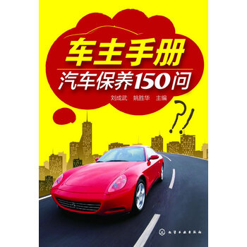 车主手册:汽车保养150问 刘成武,姚胜华 化学工业出版社
