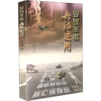 四国军棋兵法应用 叶身潭  书籍