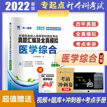 【新版现货】2022天一成人高考专升本考试真题汇编及全真模拟试卷 天一成考政治英语高等数学高数一二大学语文医学综合生态学基础等 医学综合 2022新版【现货】