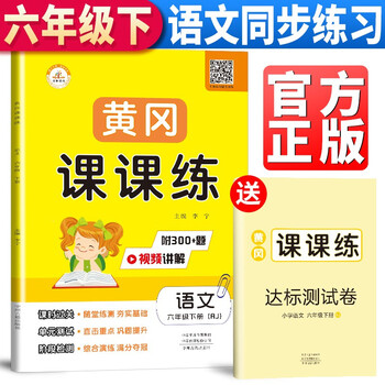 同步训练六年级下册语文人教部编版 黄冈课课练六年级下册语文 黄冈小状元作业本达标卷课时作业本53天天练课堂作业本名师测控训练书