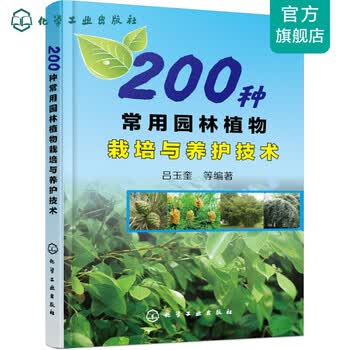 200种常用园林植物栽培与养护技术