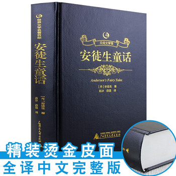【精装烫金皮面】众阅文学馆安徒生童话全集原著正版原版故事书全套全译本中文完整版初高中青少年成人版世界