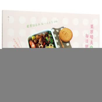 栗原晴美的每日便当