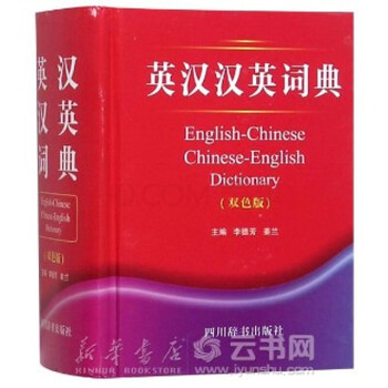 新华书店 英汉汉英词典(双色版)(精) 编者:李德芳//姜兰