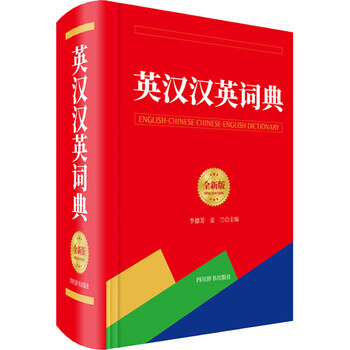 英汉汉英词典 全新版 李德芳 等 编 书籍