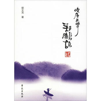 晚唐巨擘郑鹧鸪