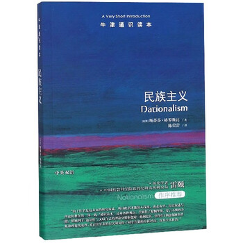 民族主义/牛津通识读本
