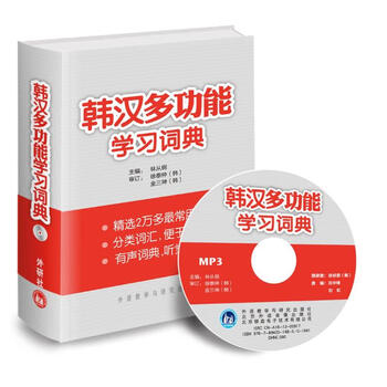 韩汉多功能学习词典