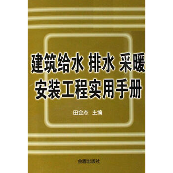 建筑给水 排水 采暖安装工程实用手册田会杰金盾出版社9787508239040 建筑书籍