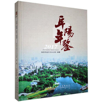 阜阳年鉴.2017  黄山书社 9787546170817 历史 书籍