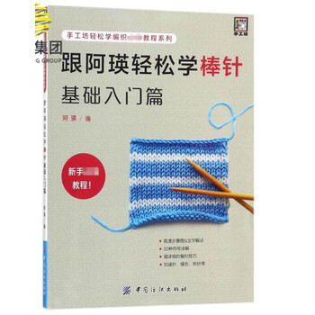 跟阿瑛轻松学棒针基础入门篇