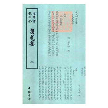 刍荛集 四库全书别集类 明周是修撰 中国书店