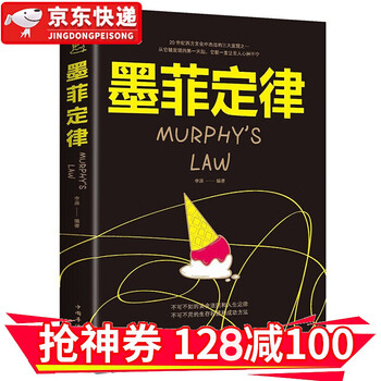 【领券减100】墨菲定律 智慧的结晶 人生的黄金法则 心理学基础入门书籍 金铁图书