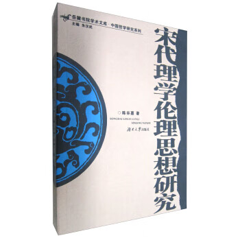 宋代理学伦理思想研究