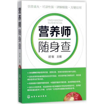 营养师随身查 胡敏 主编 书籍