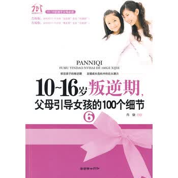 10~16岁叛逆期6，父母引导女孩的100个细节 肖骁著 朝华出版社【正版图书】